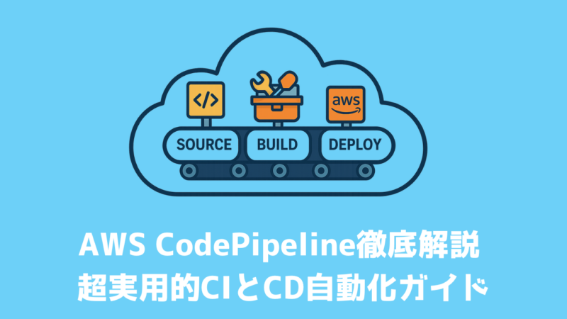 AWS CodePipeline徹底解説 超実用的CIとCD自動化ガイド