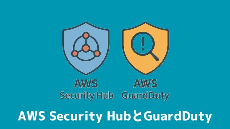 AWS Security HubとGuardDutyの活用